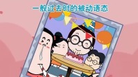 英语入门·语法小知识(3) 第29集 一般过去时的被动语态