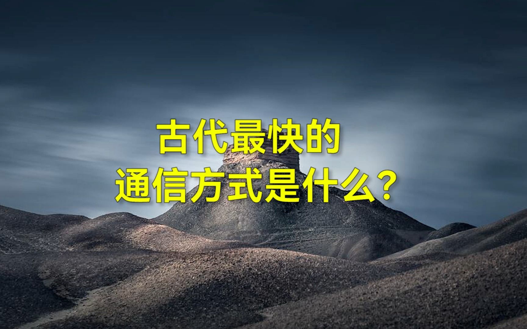 古代最快的通信方式是什么?你可能想不到!