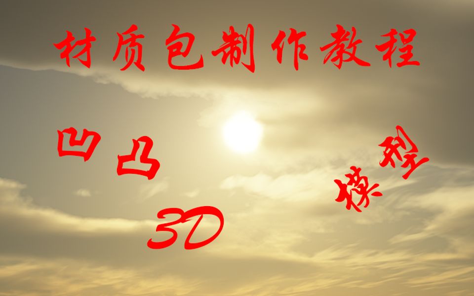 如何简易的制作一个属于你自己的材质包