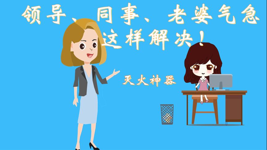 面对领导、老婆生气指责的灭火神器,飞行航班斗殴事件也不会发生