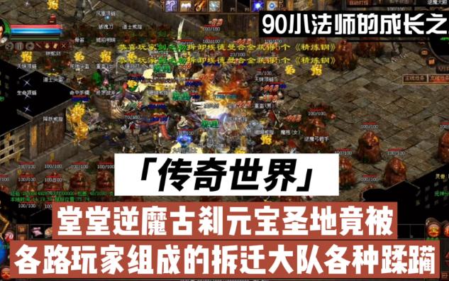 传奇世界:堂堂元宝圣地逆魔古刹竟被各路玩家组成的拆迁大队踏平