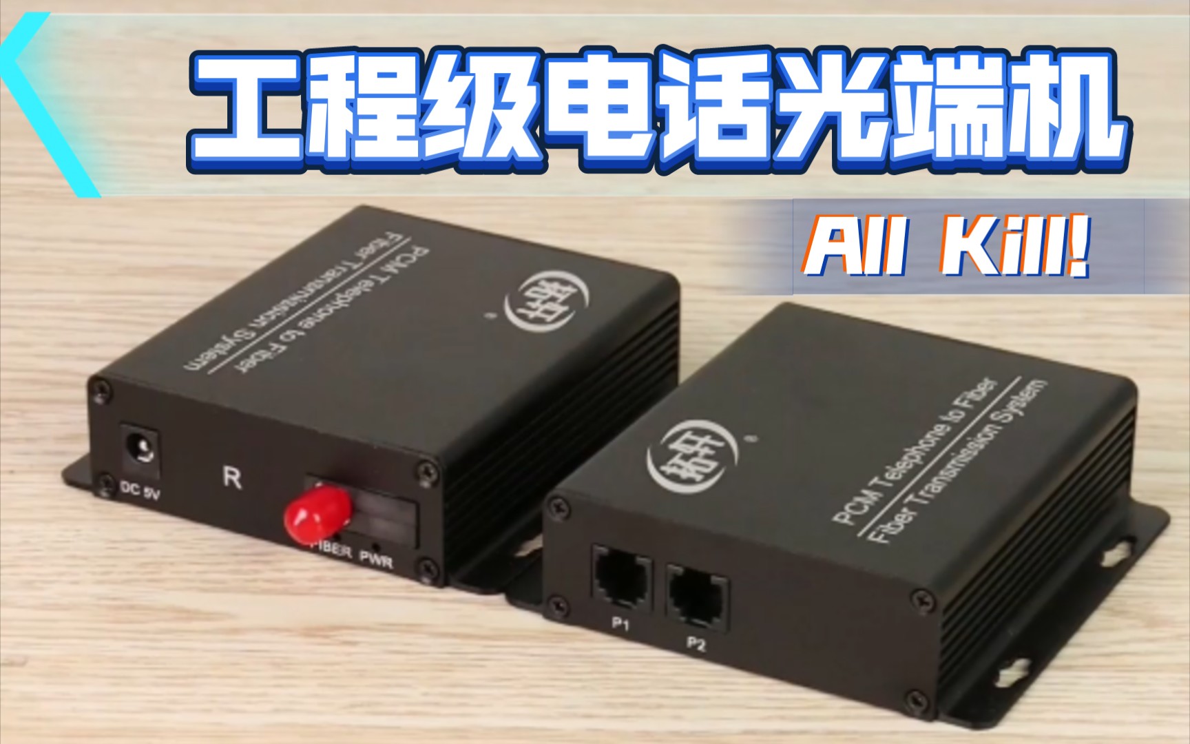 工程级电话光端机PCM语音转光纤收发器