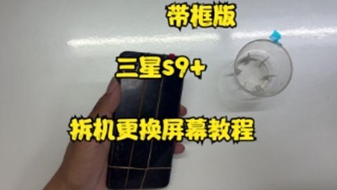 三星s9+带框拆机更换屏幕教程 s9+带框拆旧屏幕拆配件的维修视频...