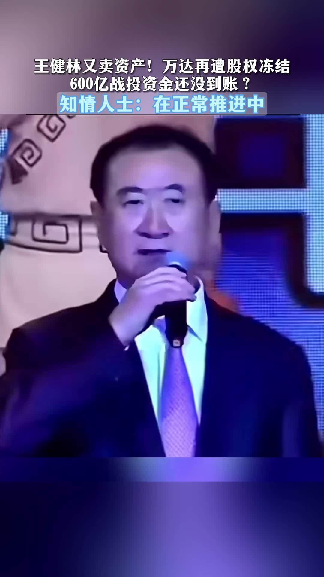 王健林又卖资产!万达再遭股权冻结,600亿战投资金还没到账?