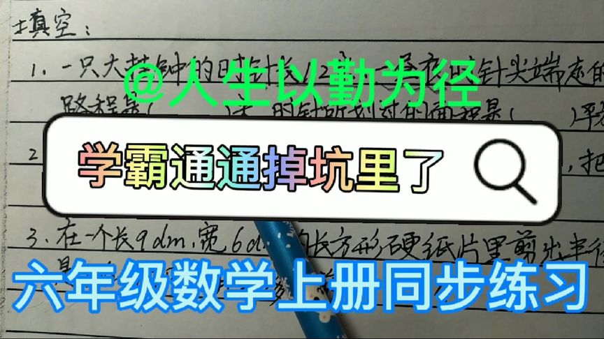 六年级数学上册同步练习:单元考试题,认真看完 避免下次踩雷。