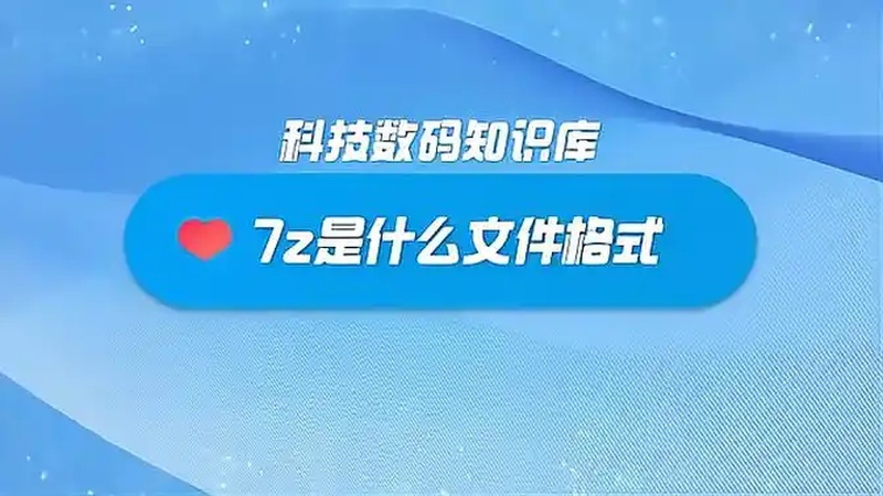7z是什么文件格式