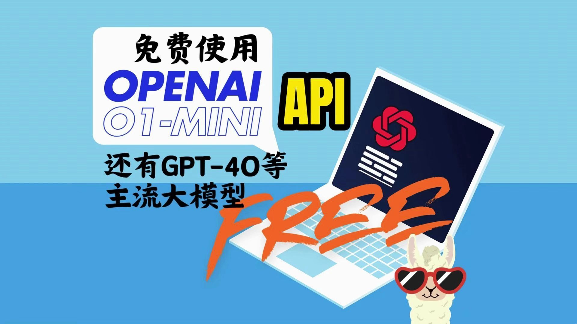 免费使用chatGPT-4o API等主流大模型的api 不要激动用就对了,github ...