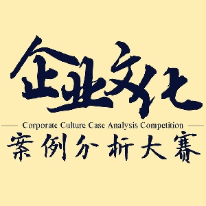 企业文化案例分析大赛 
