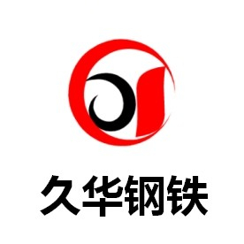 久华钢铁 