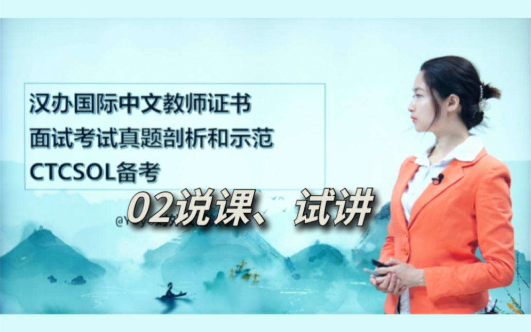 考证:国际中文教师证书面试真题解析和参考答案 说课和试讲