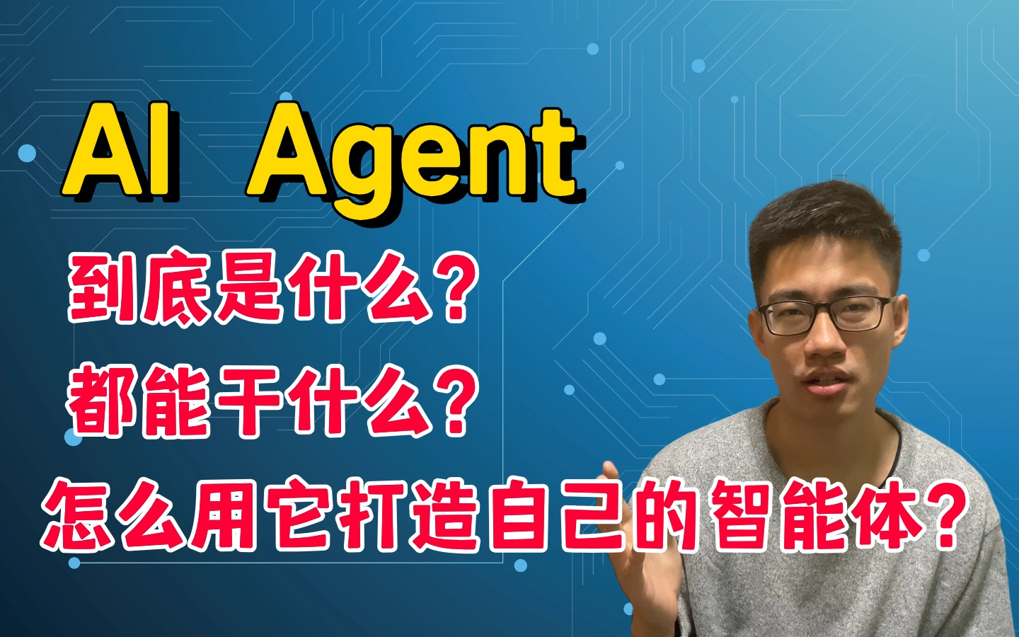 最近爆火的Agent?到底是什么?都能干什么?怎么用它打造自己的智能体?