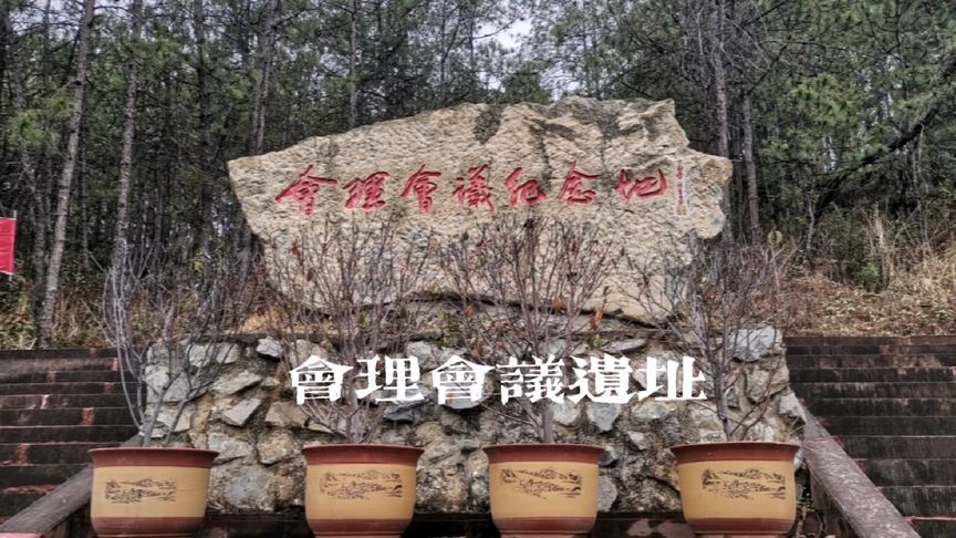 红军不怕远征难,万水千山只等闲。探访会理会议遗址!