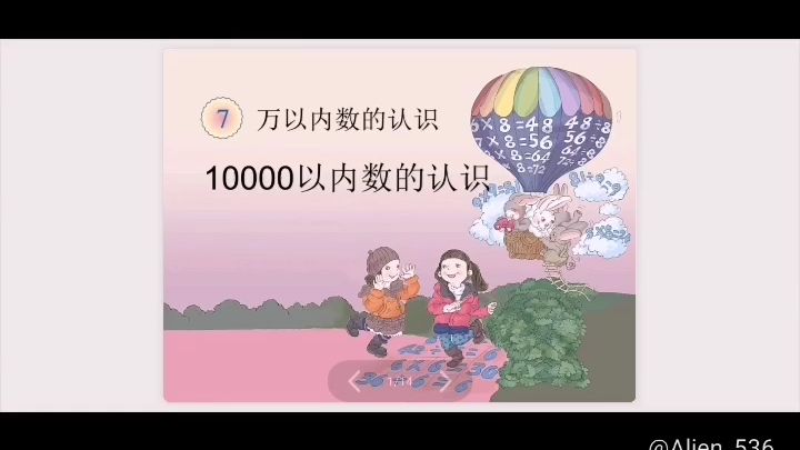 二年级数学“万以内数的认识”