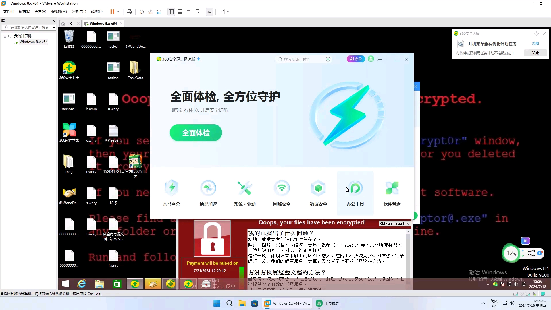 测试Wanna Cry勒索病毒+360流氓(安全)卫士极速版修复