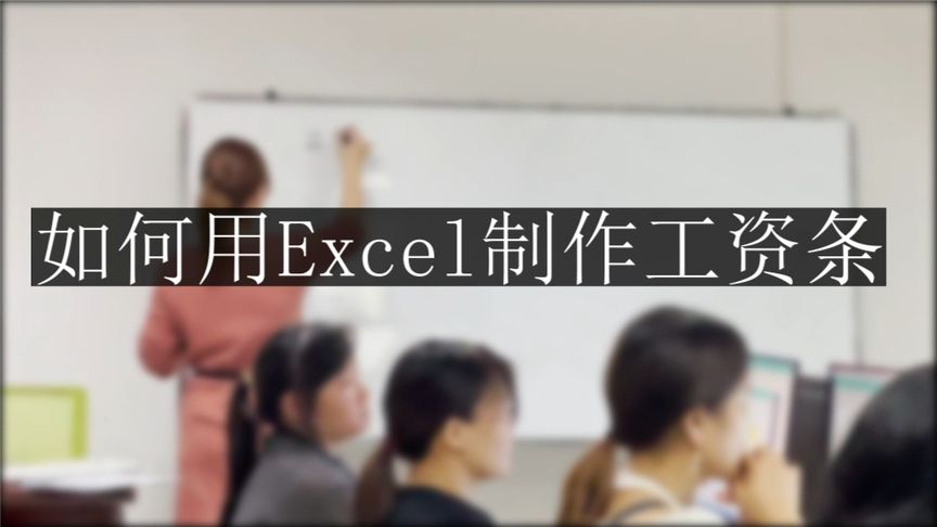 如何用Excel制作工资条?