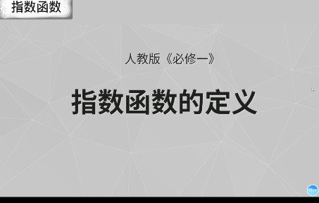 指数函数的定义