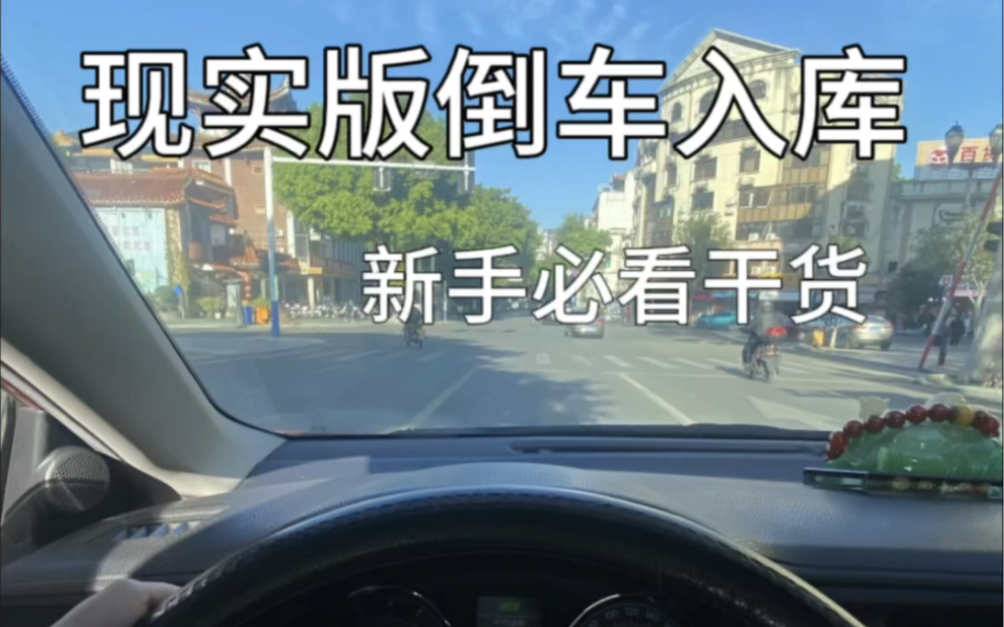 现实版倒车入库!新手必看!100%不剐蹭技巧!