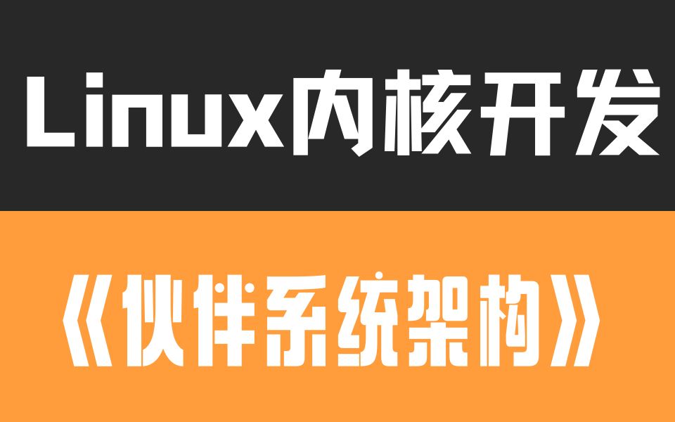 【Linux内核开发】剖析Linux内核《伙伴系统架构》