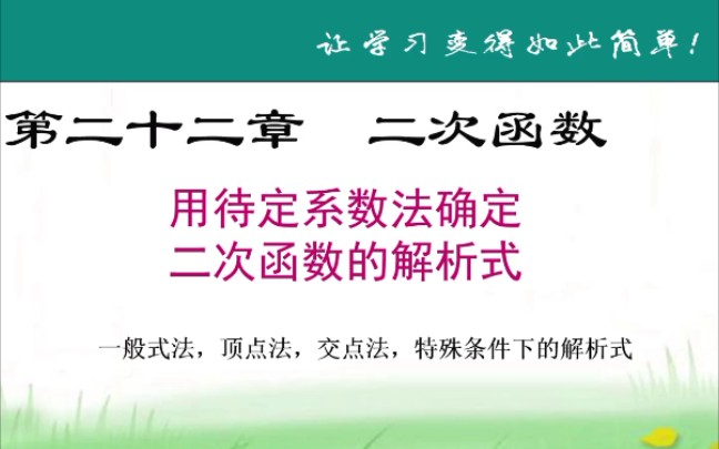 人教版初中数学九年级上册用待定系数法确定二次函数的解析式
