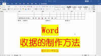 Word制作收据表格,方法简单,新手易学,一起来练习吧!