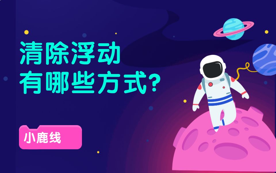 【小鹿线】清除浮动有哪些方式?