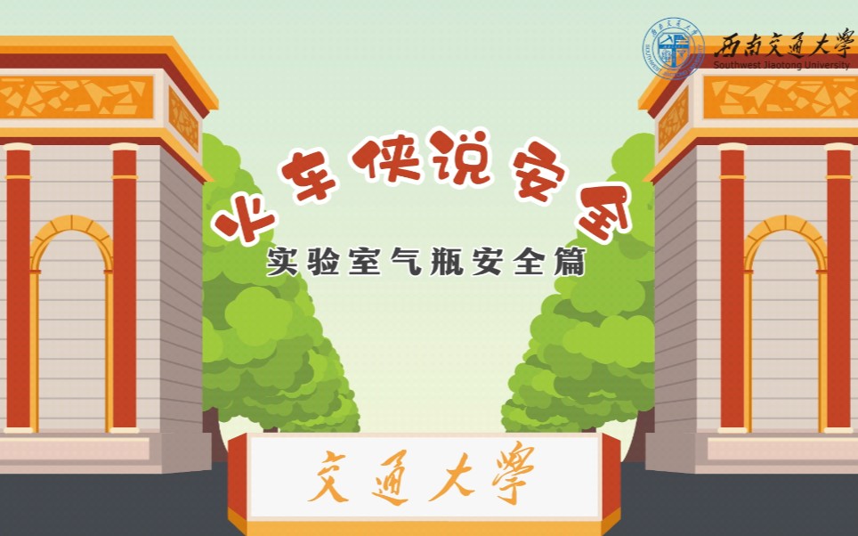 【西南交通大学】漫说实验室气瓶安全