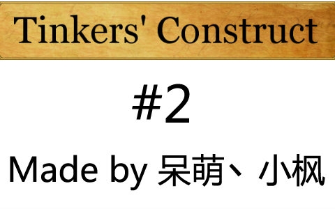 匠魂模组介绍:第二部分:部件打造