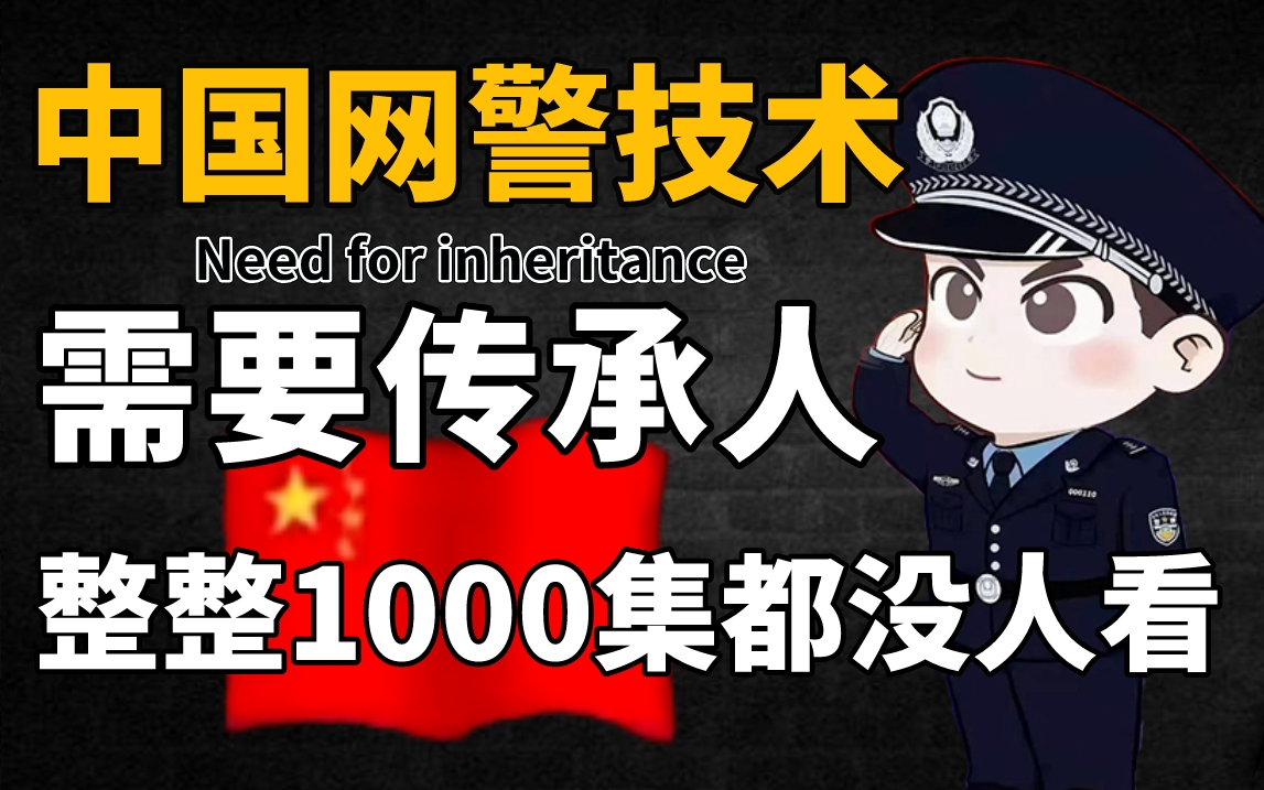 ...中国网警需要传承人(网络安全/信息安全/渗透测试/web安全/网警教学)
