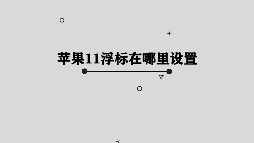 你知道iPhone11的悬浮标在哪里设置吗,简单两步,轻松解决问题