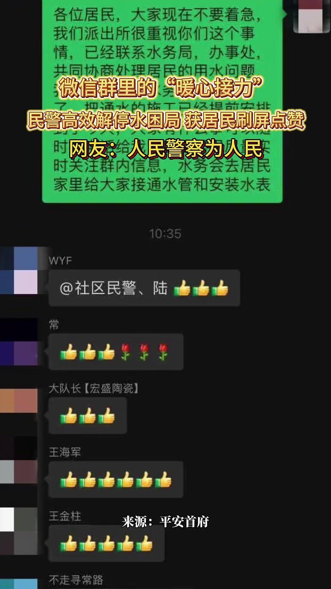 微信群里的"暖心接力"民警高效解停水困局获居民刷屏点赞#暖新闻#...