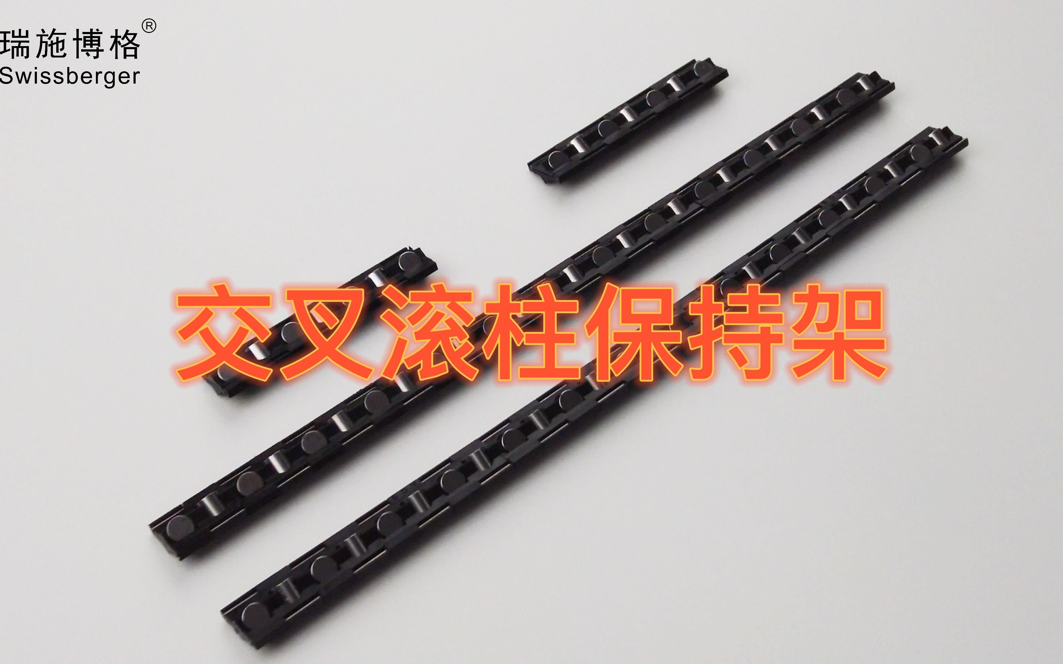 瑞施博格精工制造AC系列交叉滚柱保持架超静音