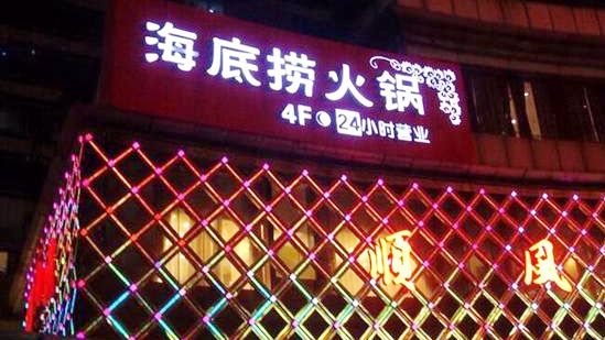 海底捞危机公关高明,就可以被公众原谅吗?