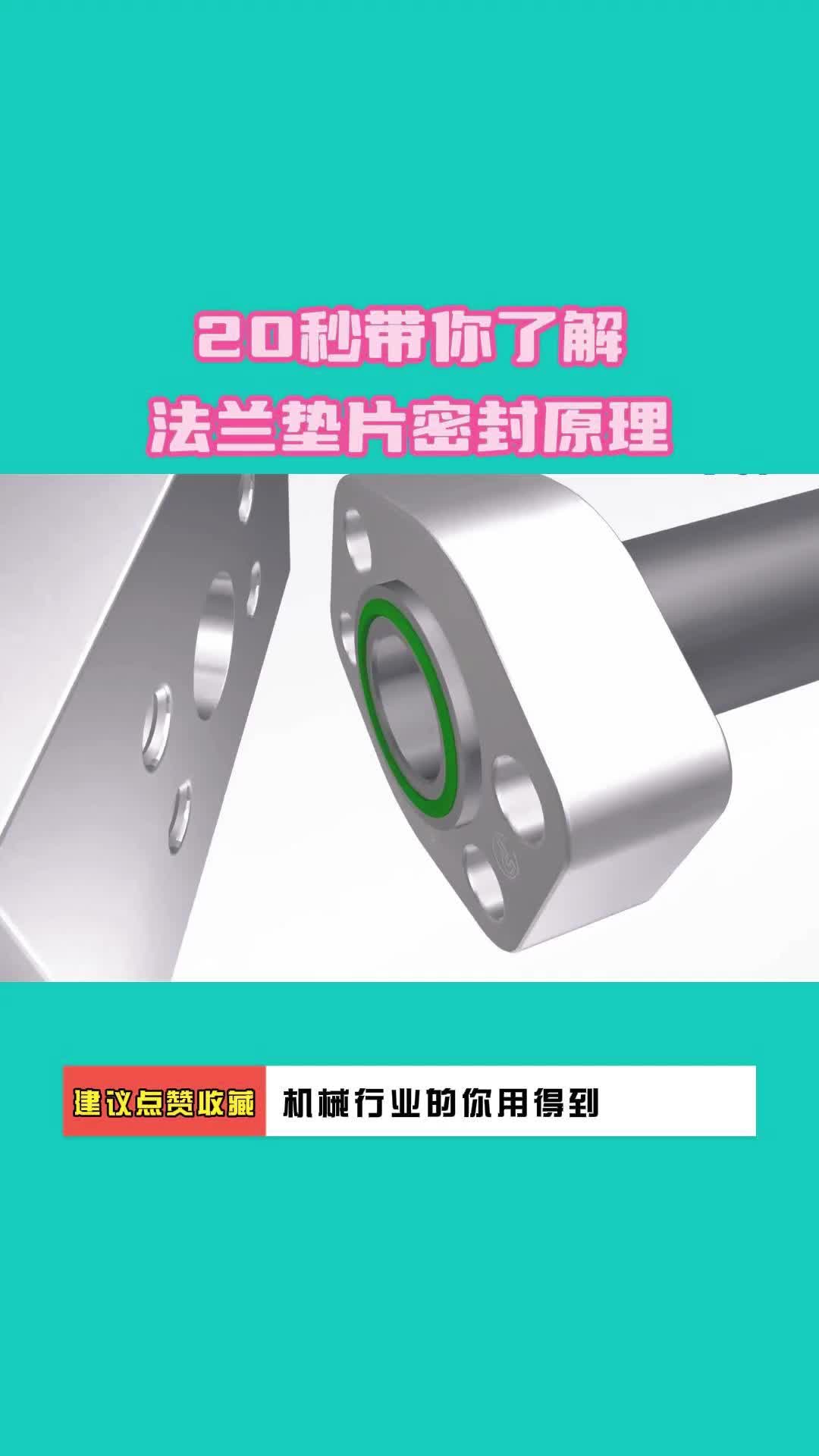 20秒带你了解法兰垫片密封原理