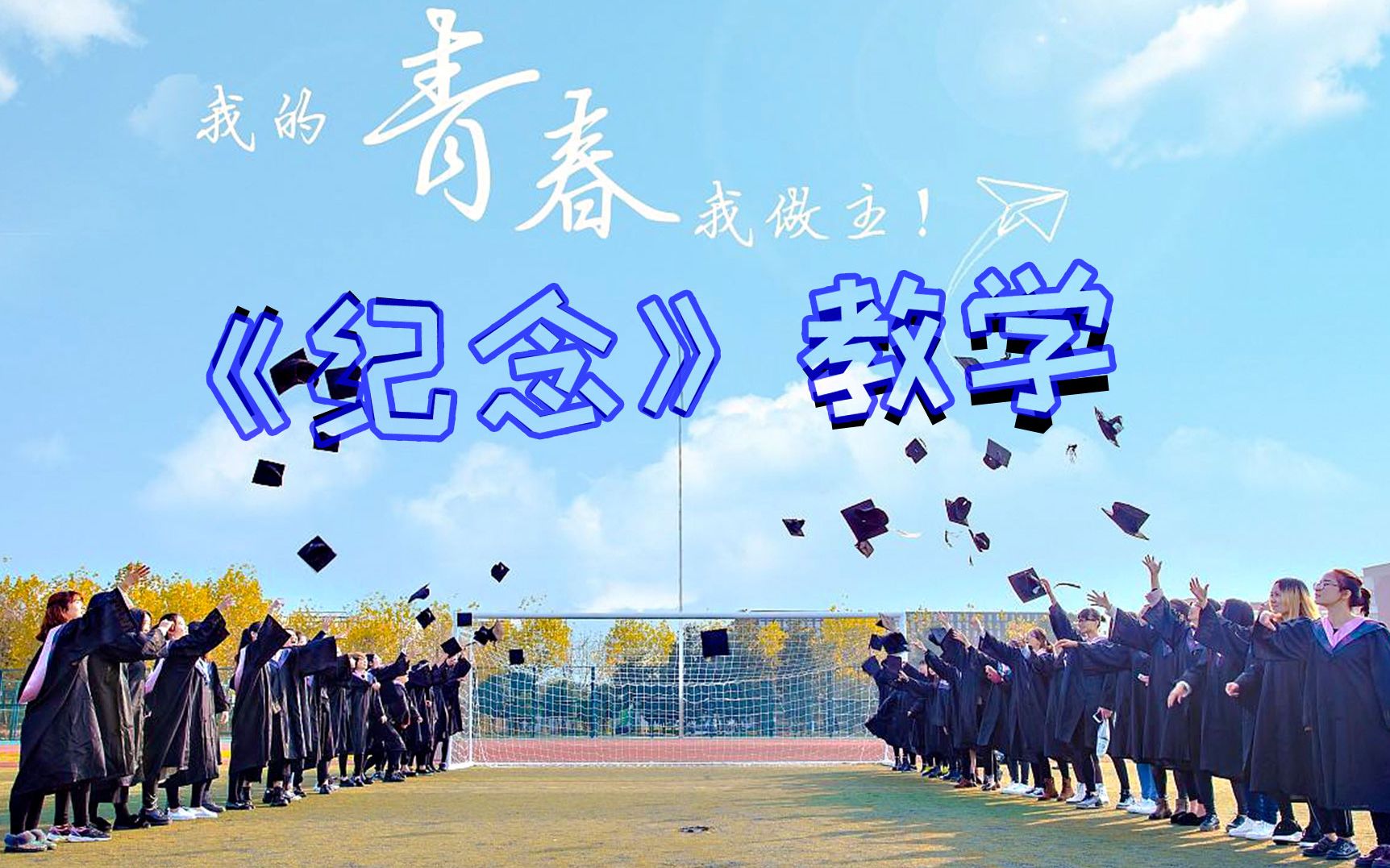 毕业季必唱曲目《纪念》歌曲教学