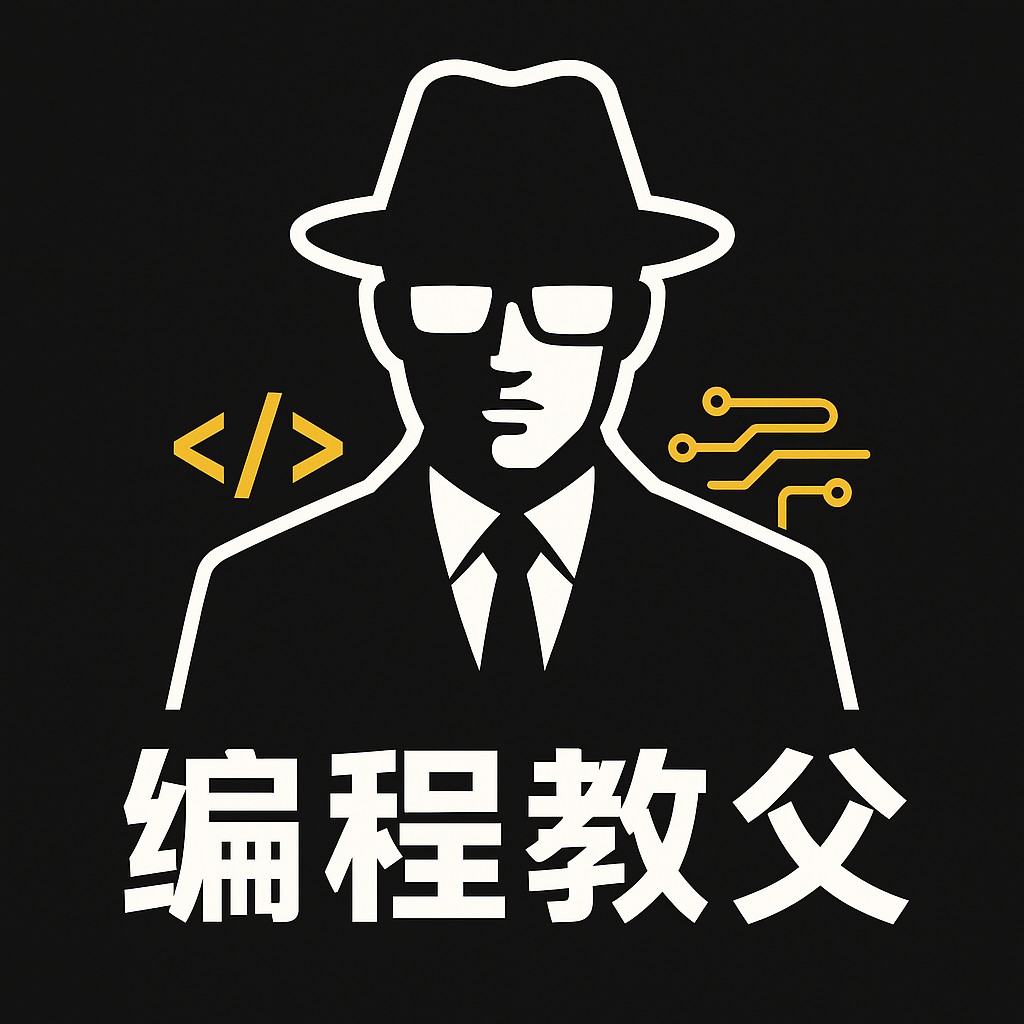 编程教父 