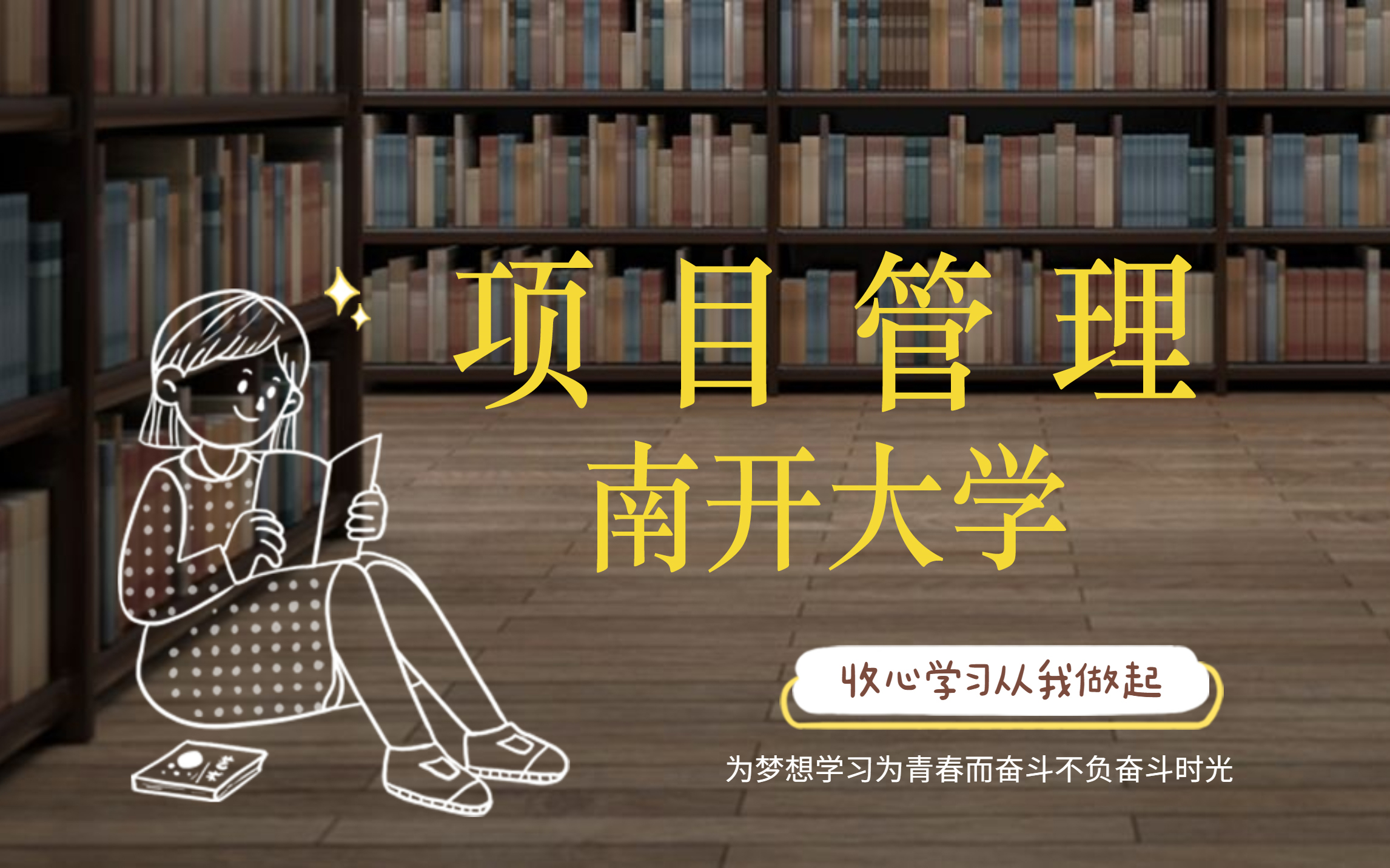 项目管理【南开大学】
