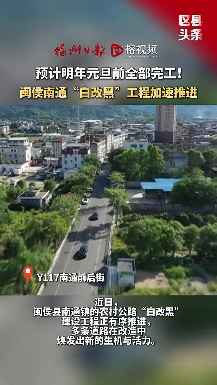 近日,闽侯县南通镇的农村公路"白改黑"建设工程正有序推进,多条道路...