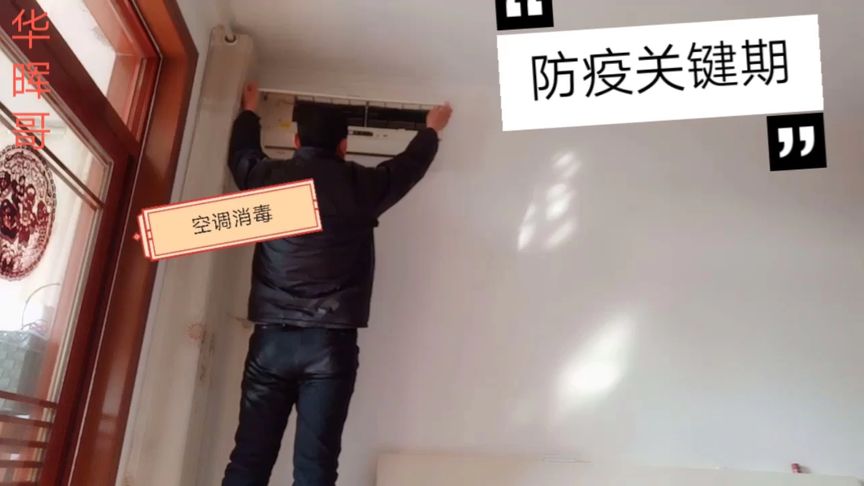防疫关键期,你在用空调吗?你家空调消毒了吗?免费教学!