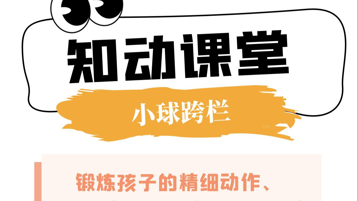 通过“小球跨栏” 游戏可锻炼孩子的精细动作(手眼协调、力度控制)、...
