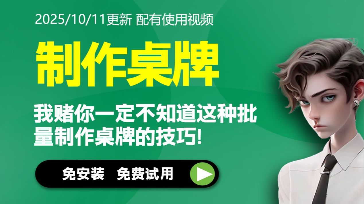 我赌你一定不知道这种批量制作桌牌的技巧!