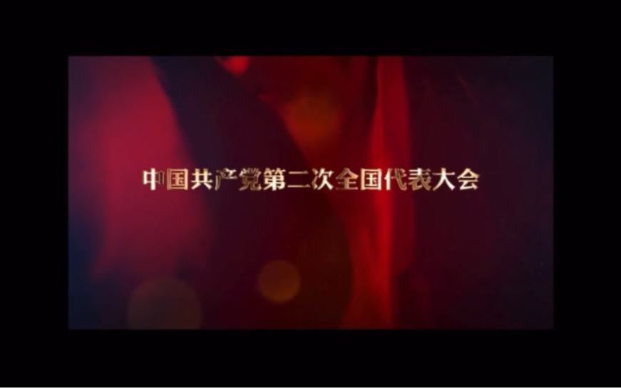 学党史——中国共产党第二次全国代表大会