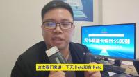 ETC科普君:无卡etc和有卡etc有什么共同点和区别?哪种好一点?