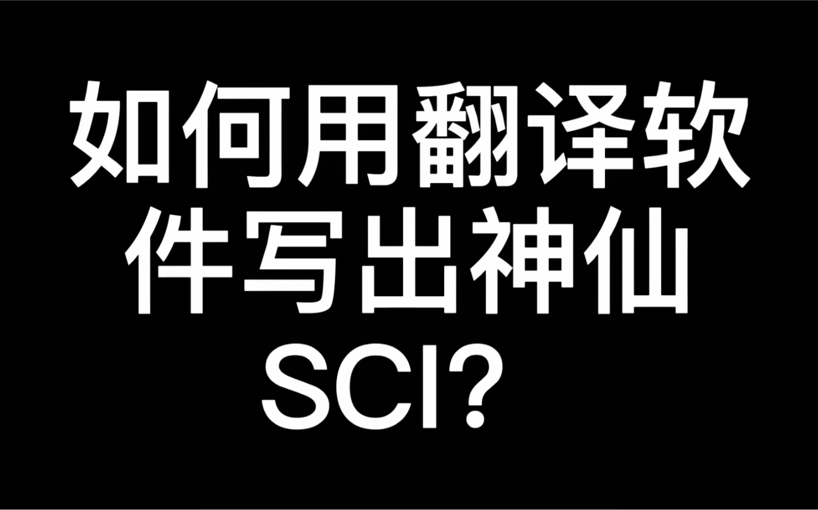 所有的翻译软件中,Deepl是最强的,不要告诉我你们不知道这个翻译神器...