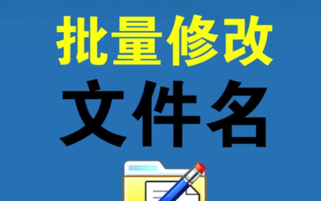 5秒给一万个文件重命名!