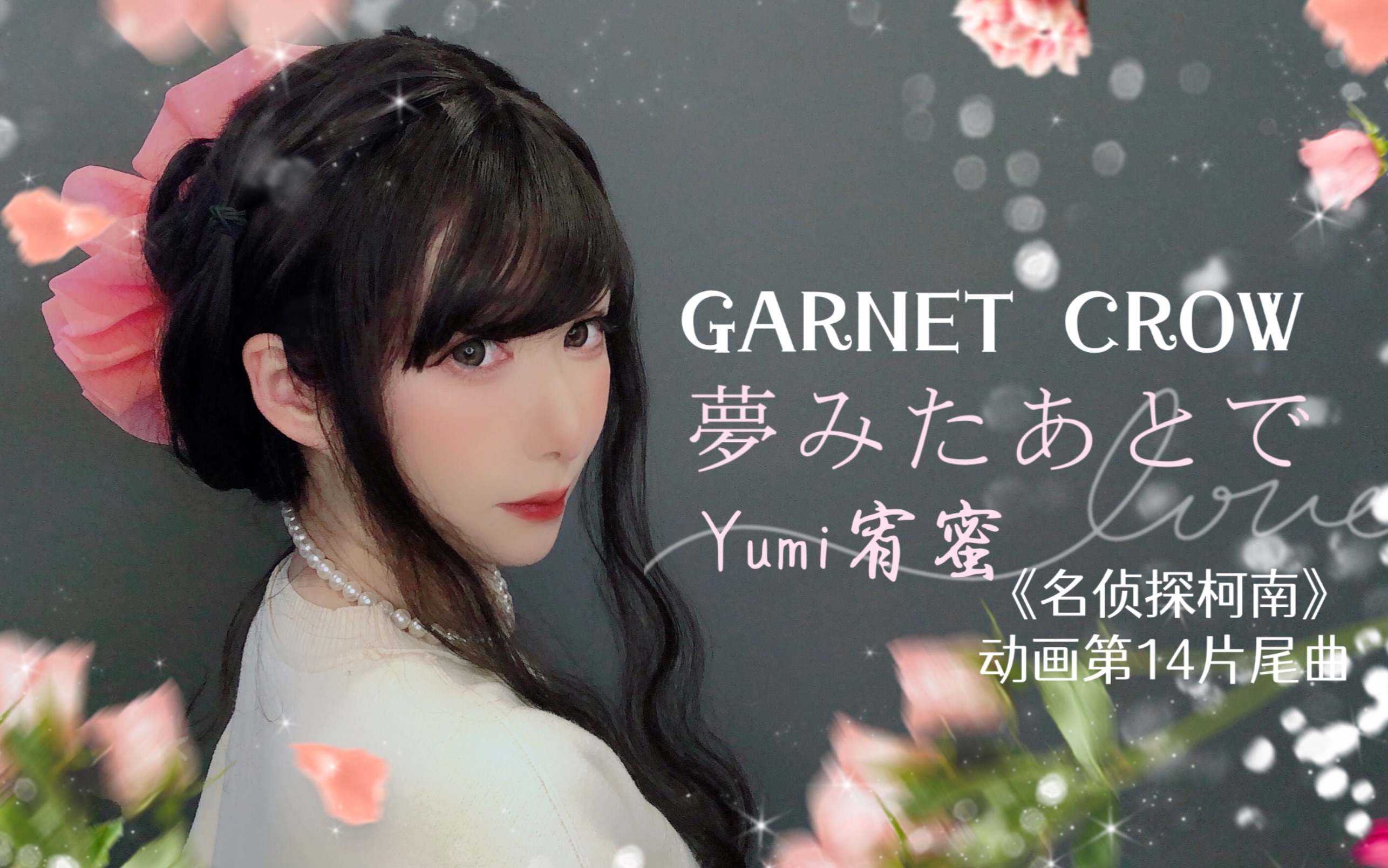 【Yumi宥蜜】[夢みたあとで/梦醒之后][名侦探柯南][第14片尾曲][原唱:...