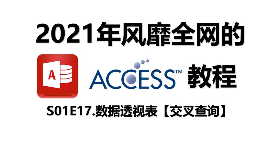 Access数据库教程 S01E17.数据透视表【交叉查询】