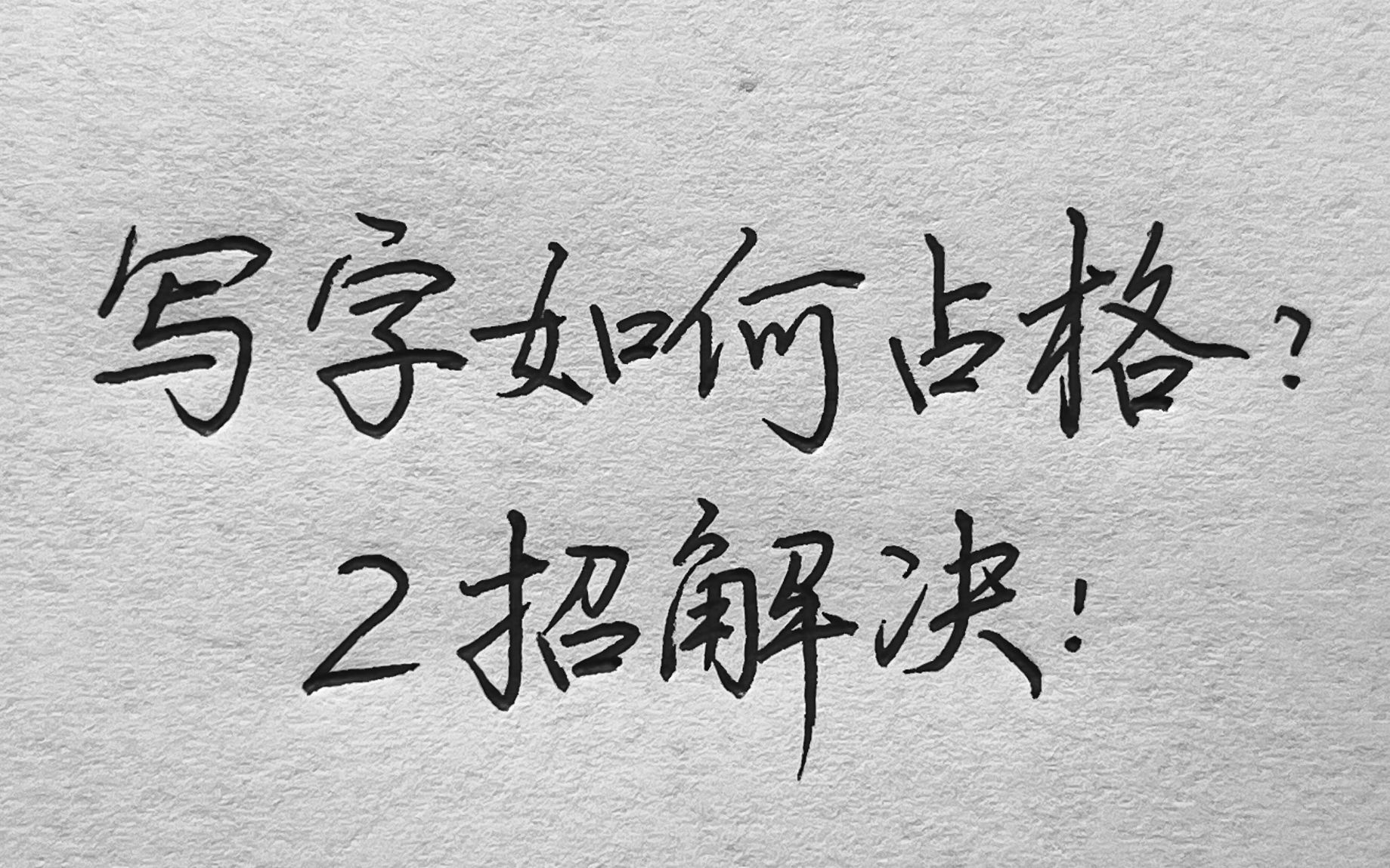 田字格里写字如何占格?2个方法解决问题