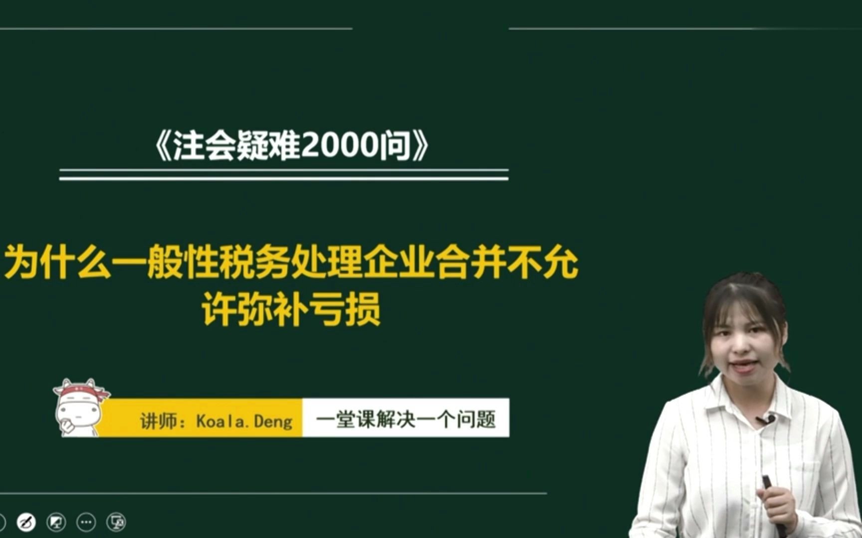 注会|CPA税法:为什么一般性税务处理企业合并不允许弥补亏损?
