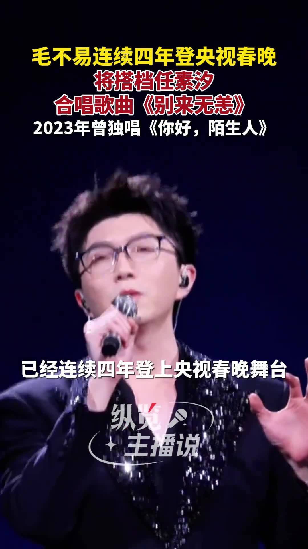 马年春晚部分节目单曝光,毛不易将搭档任素汐合唱