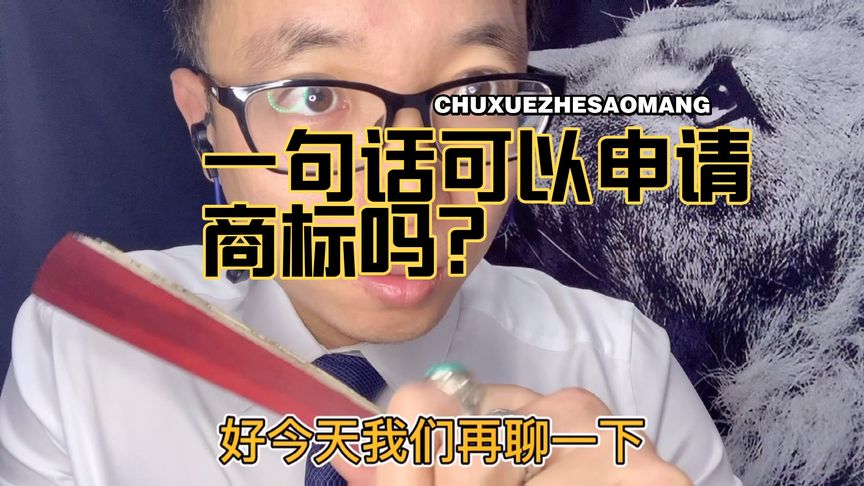 一句话到底能不能申请商标